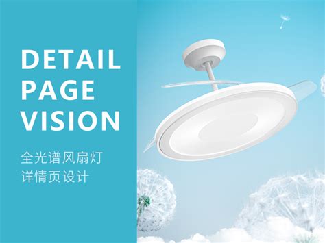 电商视觉丨全光谱风扇灯详情设计 欧普照明电商设计 站酷ZCOOL