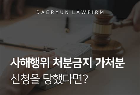 부산법률사무소 사해행위 처분금지 가처분 신청을 당했다면 대륜