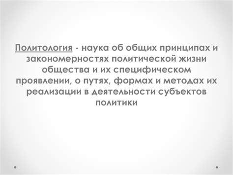 Политология как наука и учебная дисциплина презентация онлайн
