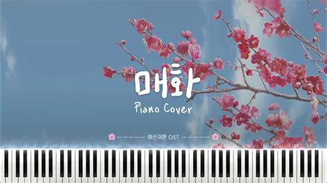🌸 매화 Plum Blossom 화산귀환 Ost [김윤아] 피아노 커버 Youtube