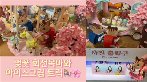 실바니안 인형놀이 브이로그🧸 회전목마 만들기🎠아이스크림 밴 언박싱🍦실바니안 출사 인생네컷💕실바니안 패밀리키덜트인놀인형취미인형수집클레이 만들기장난감 유튜버