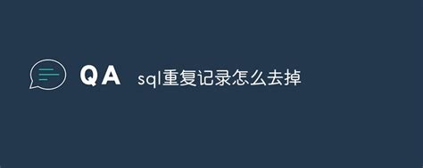 Sql重复记录怎么去掉 叮当号