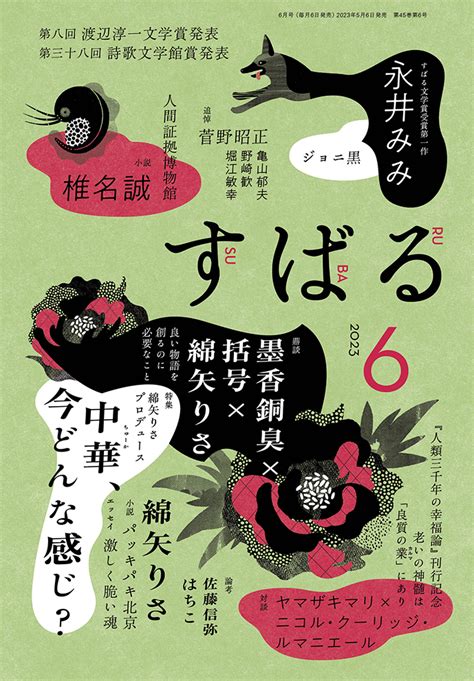 すばる6月号、好評発売中です！ 集英社 文芸ステーション