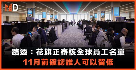 【投行裁員】路透：花旗正審核全球員工名單，11月前確認誰人可以留低 Market Digest