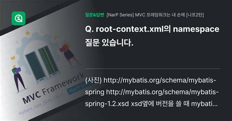 Root Contextxml의 Namespace 질문 있습니다 인프런 커뮤니티 질문and답변