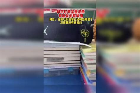 同学在教室里泡茶真是有卧龙必有凤雏网友我原以为菠萝已经相当炸裂了没想到还有更猛的