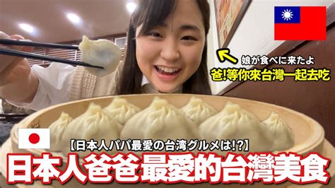 日本人爸爸愛上的台灣美食是女兒去試吃！父の好きな台湾グルメ娘が食す！ Youtube