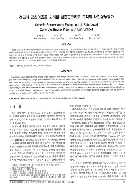 철근의 겹침이음을 고려한 철근콘크리트 교각의 내진성능평가 Koreascholar