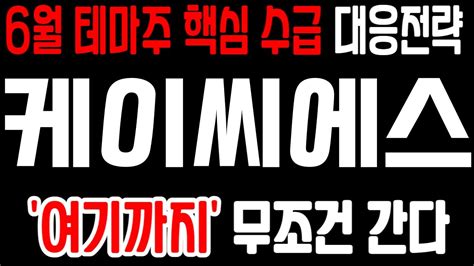 주식 케이씨에스 케이씨에스 주가전망 목표가와 함께 당신의 포트폴리오를 성장시키세요 Youtube