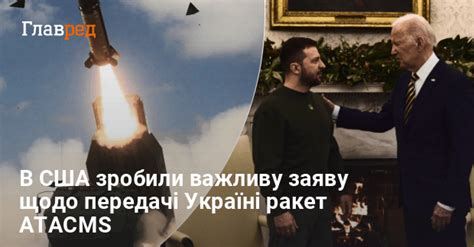 Передача нових партій Atacms Україні в Білому домі зробили важливу заяву Главред