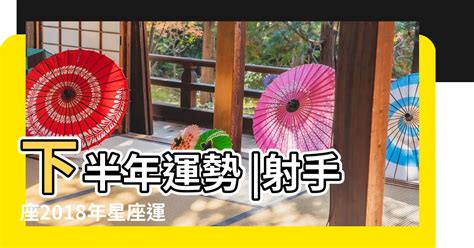 下半年運勢 射手座2018年星座運勢 2018射手座 射手座女生2018年下半年運勢 八字風水知識站