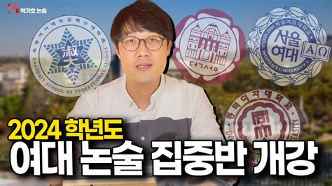 박기호논술 여대반 개강 안내🔥 덕성여대 숙명여대 동덕여대 서울여대 Youtube