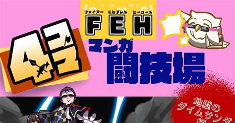 ファイアーエムブレム 刻印の誇り4新刊 Feh4コママンガ闘技場 おふ丼 鮎のマンガ 刻印の誇り4 Pixiv