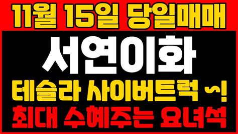 서연이화 전망 11월 15일 당일매매 테슬라 사이버트럭~ 최대 수혜주는 요녀 Youtube