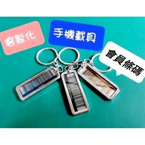客製化鑰匙圈 手機載具條碼 發票條碼鑰匙圈 載具鑰匙圈 會員條碼鑰匙圈 專業雷射打標代工 蝦皮購物