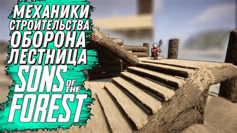 МЕХАНИКИ СТРОИТЕЛЬСТВА ЛЕСТНИЦЫ И ОБОРОНЫ В ФОРЕСТЕ ( SONS OF THE ...