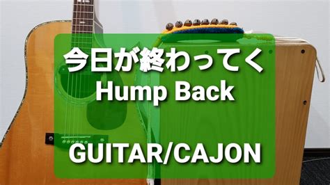 今日が終わってくhump Backカラオケ用セッション用 Youtube