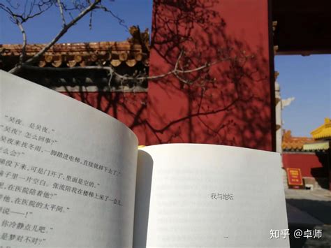 我与地坛读书笔记 知乎