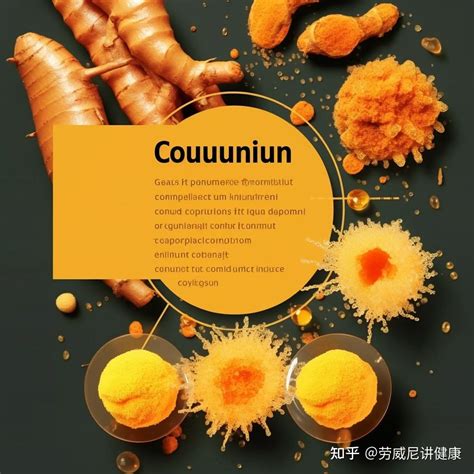 姜黄素的应用背景与功效说明 知乎