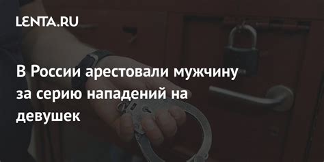 В России арестовали мужчину за серию нападений на девушек Следствие и суд Силовые структуры