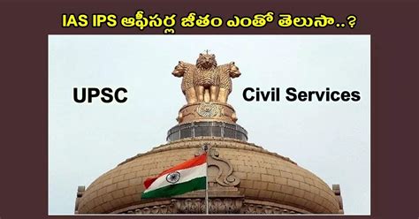 Upsc Cse 2022 Result Ias Ips ఆఫీసర్ల జీతం ఎంతో తెలుసా జీతంతో పాటు ఎలాంటి సౌకర్యాలుంటాయంటే