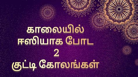 நாளைய வியாழன் 🪔 பிரதோஷத்திற்கு போட 2 ஸ்பெஷல் ரங்கோலி கோலம் டிசைன் எளிமையான ரங்கோலி Muggulu