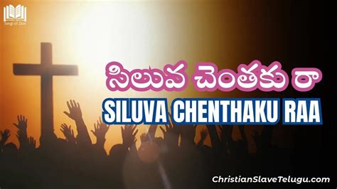 Siluva Chenthaku Raa Siluva సిలువ చెంతకురా సిలువ Christian Slave Telugu