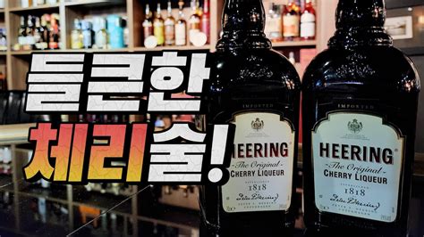 Eng 달콤함 가득 히어링 체리 리큐르로 칵테일 두잔 만들기 체리시슬 체리 올패 Youtube