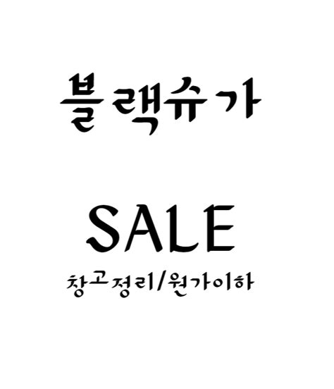 원가이하 창고정리 재고정리 노마진 반팔 긴팔 나시 세일 에이블리