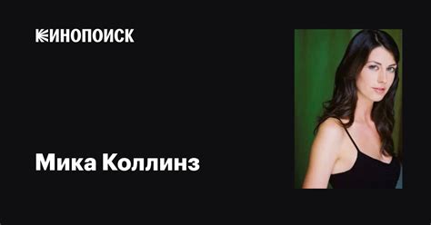 Мика Коллинз (Mika Collins): фильмы, биография, семья, фильмография ...