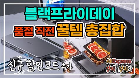 알리익스프레스 블랙프라이데이 추가 할인코드 공급 그리고 품절직전 꿀템 총집합 Aliexpress 알리익스프레스