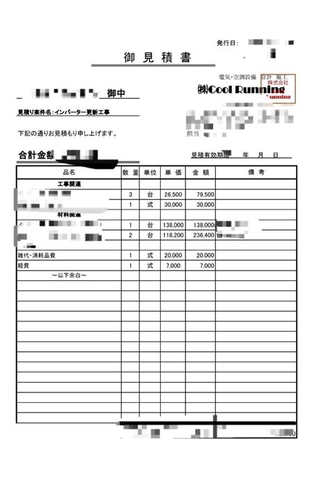 ぼったくり見積書 株式会社Cool Running 電気工事 空調工事の表と裏側