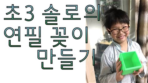 초3 솔로의 3d 프린터로 연필꽂이 만들기 Youtube