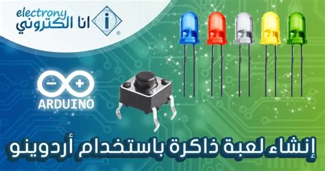 إنشاء لعبة ذاكرة باستخدام أردوينو Creating A Memory Game Using Arduino