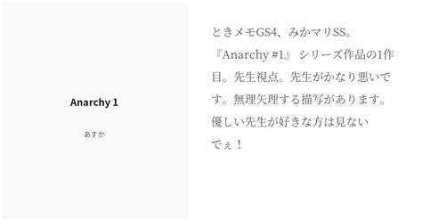 R 18 1 Anarchy 1 Anarchy あすかの小説シリーズ Pixiv