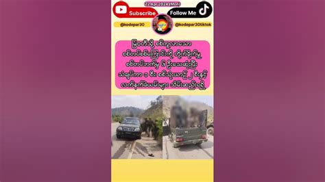 မြဝတီသို့ စစ်ကူလာစစ်ကြောင်းကို တိုက်ခိုက်မှု စစ်တပ်ဘက်မှ ၆ဦးသေ Youtube