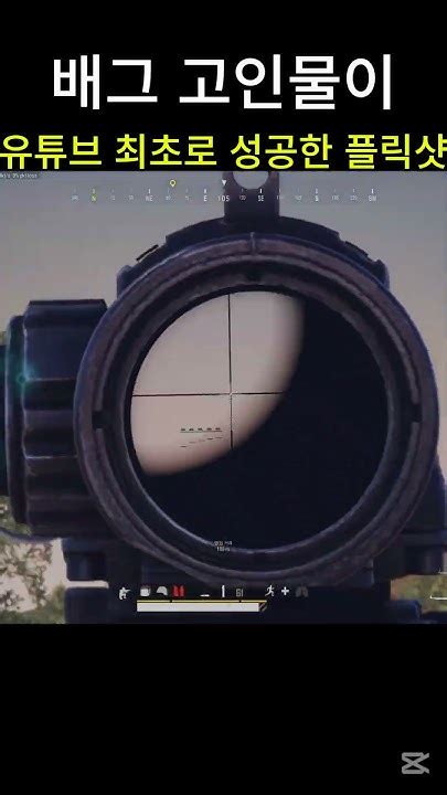 유튜브 최초 180도 회전 회오리 플릭샷 배그 Shorts Pubg Youtube