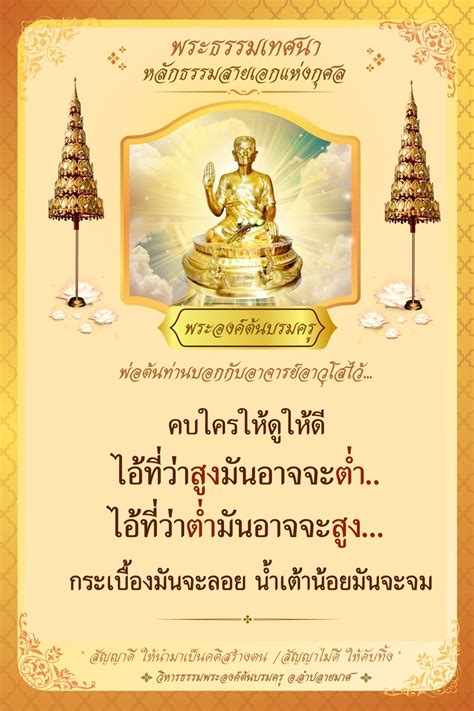 สายเอกแห่งกุศล คบใครให้ดูให้ดี นะท่านเอ๋ย กระเบื้องจะเฟื่องฟูลอย น้ำเต้าน้อยจะถอยจม