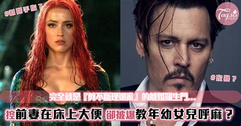 強尼戴普（johnny Depp）與《水行俠（aquaman）》梅拉公主 安柏赫德（amber Heard）離婚內情曝光！互相施暴？ 壹時