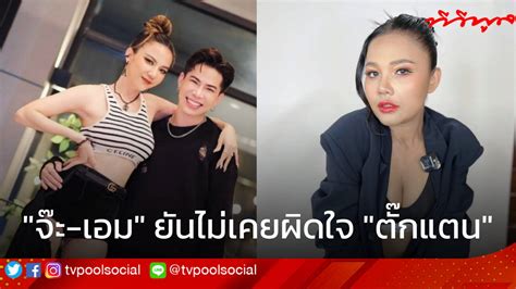 จ๊ะ เอม ยืนยัน ไม่เคยมีเรื่องผิดใจกับ ตั๊กแตน ชลดา พร้อมเคลียร์ใจ