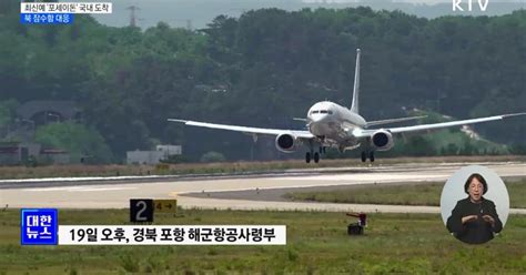 최강 해상초계기 포세이돈 국내 도착···북 잠수함 대응