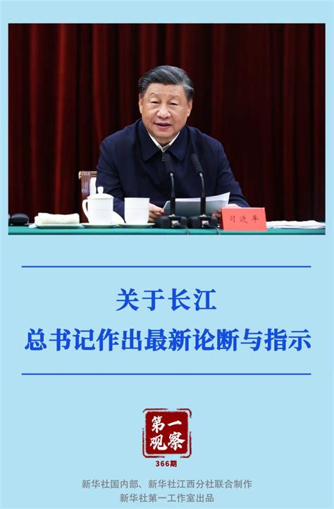 第一观察关于长江总书记作出最新论断与指示 习近平报道集 湖南红网新闻频道