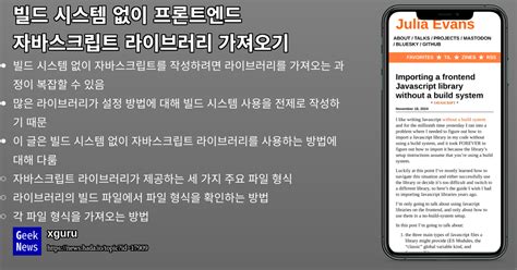 빌드 시스템 없이 프론트엔드 자바스크립트 라이브러리 가져오기 Geeknews