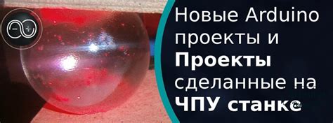 Новые Arduino проекты и Проекты сделанные на ЧПУ станке