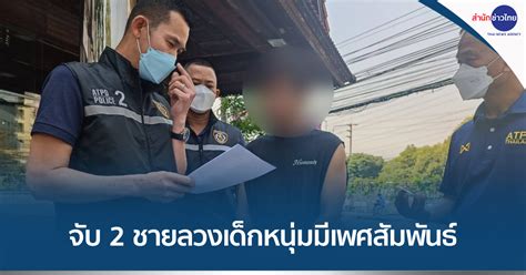 สำนักข่าวไทย Online On Twitter ตำรวจสอบสวนกลางจับกุม 2 หนุ่ม ลวงเด็กหนุ่มมาร่วมเพศ พร้อมอัด