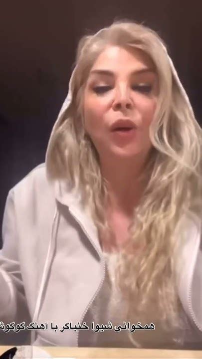 همخوانی شیوا خنیاگر با آهنگ کوه گوگوشگوگوششیواخنیاگربازیگربازیگرانزنسلبریتی Youtube