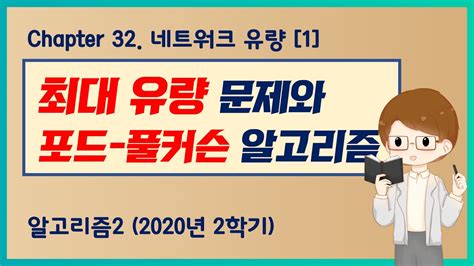 알고리즘2 3201 네트워크 유량과 포드 풀커슨 알고리즘 In 알고리즘 문제해결전략 종만북 Youtube