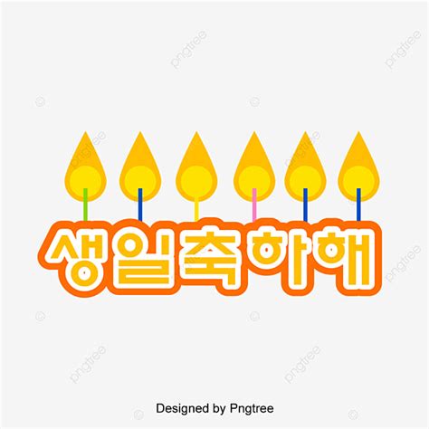 생일 축하해 노란색 초 큐트 입체 한글 캘리그래피 생일 축하해 노란색 초 Png 일러스트 및 벡터 에 대한 무료 다운로드 Pngtree