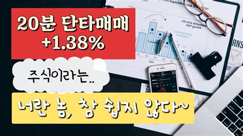 주식 너란 놈 참 쉽지 않다~~ Kbi메탈 바이오스마트ls에코에너지20분 단타 스캘핑 매매 Youtube