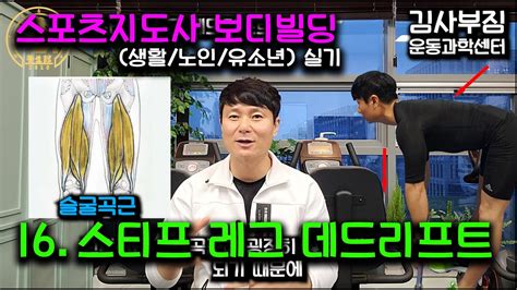 스포츠지도사 보디빌딩 생활노인유소년실기 16스티프레그데드리프트보디빌딩협회세부시행계획자세히 설명정확한 동작2022년도 온오프라인 수강생 100합격